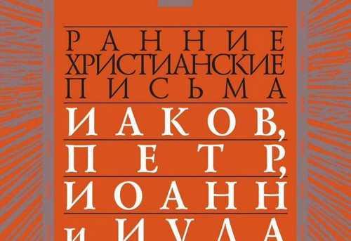 Николас Томас Райт: Ранние христианские письма. Иа