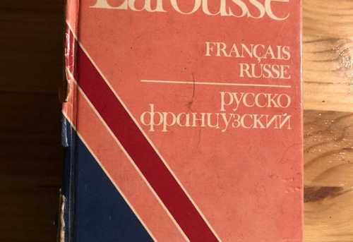 Словарь французско-русский / русско-французский