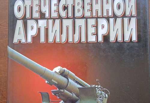 Широкорад А. Энциклопедия отечественной артиллерии
