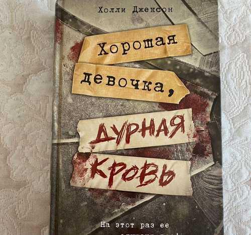 Книга Холли Джексон Хорошая девочка, дурная кровь