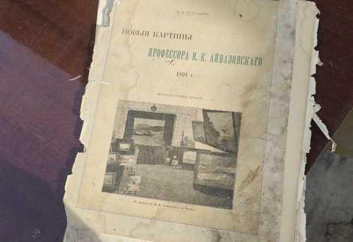 Булгаков новые картины Айвазовского при жизни 1891