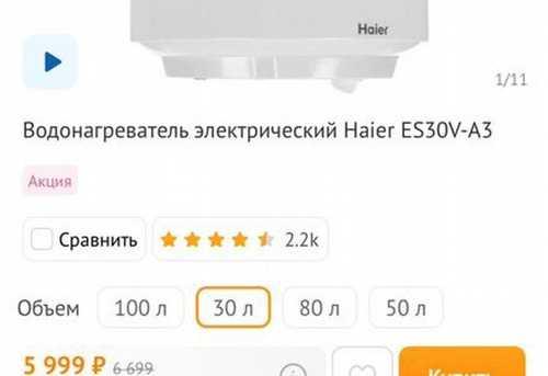Водонагреватель Haier ES30V-A3