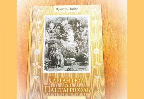 Детская книга Гаргантюа и Пантагрюэль Ф. Рабле