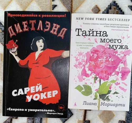 Книги "Диетлэнд", "Тайна моего мужа"