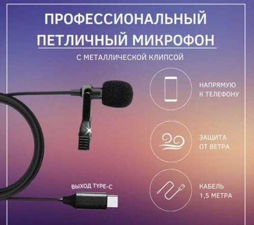 Микрофон петличный type C