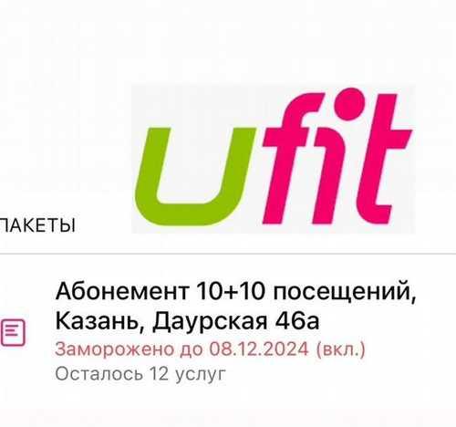 Ufit абонемент фитнес клуб 12 посещений