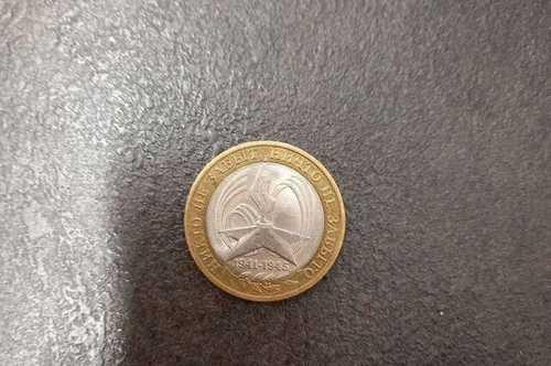 Юбилейная 10 р.монета 2005 г