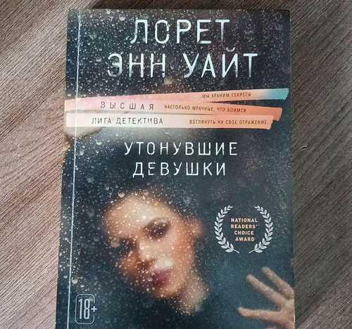 Утонувшие девушки лорет энн уайт