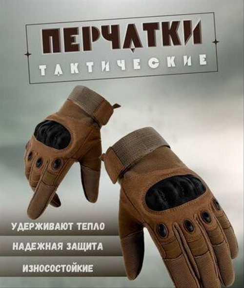 Перчатки тактические защитные коричневые