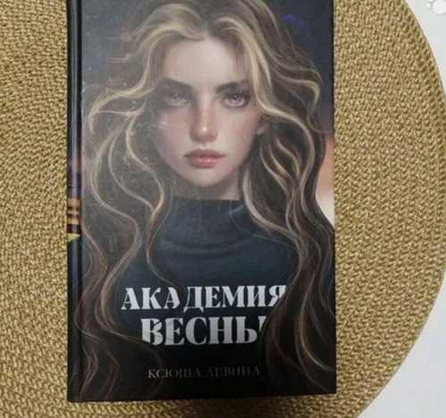 Продам книгу с автографом Академия Весны