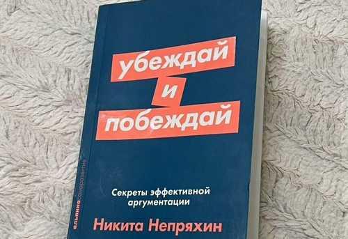 Книга "Убеждай и побеждай"