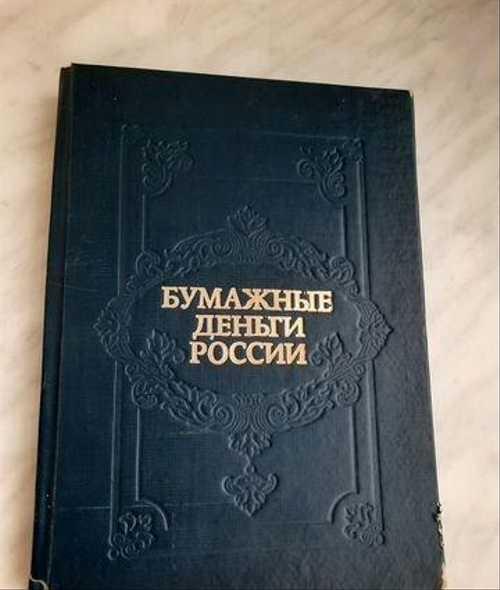 Книга Бумажные деньги России, ф-ка гознак, 1993 г