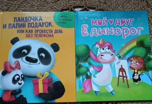 Книги. Советы маленькой панды. Мой друг единорог