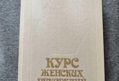 Книга Курс женских рукоделий