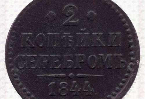 2 копейки 1844 ем