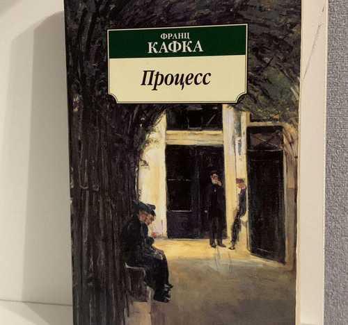 Кафка Франц - Процесс / книга