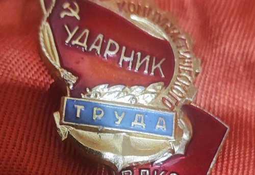 Значок Ударник коммунистического труда влксм