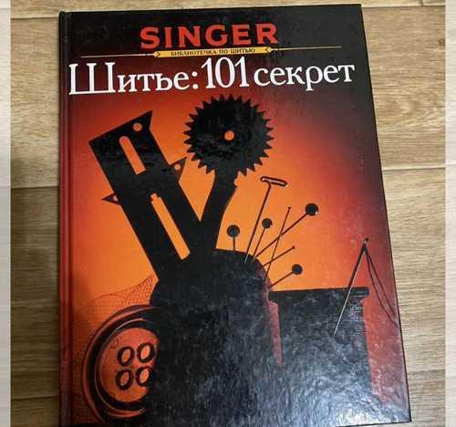 Книга -Шитьё:101 секрет (Singer) с цв иллюстр