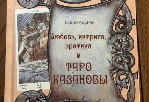 Книги для таро Казанова