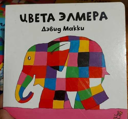 Книга " Цвета Элмера"