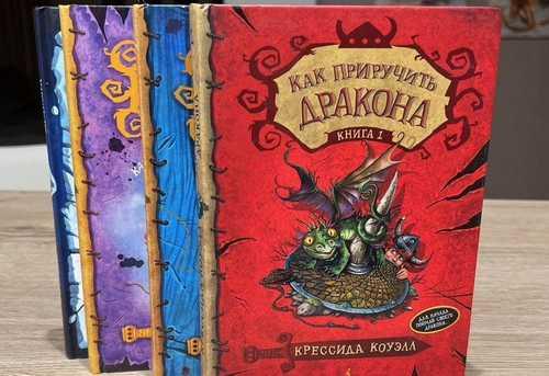 Книги "Как приручить дракона", серия 4 штук