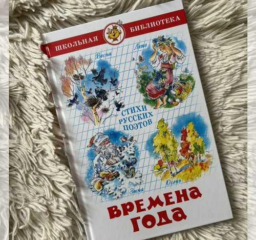 Детская книжка стихи русских поэтов Времена года