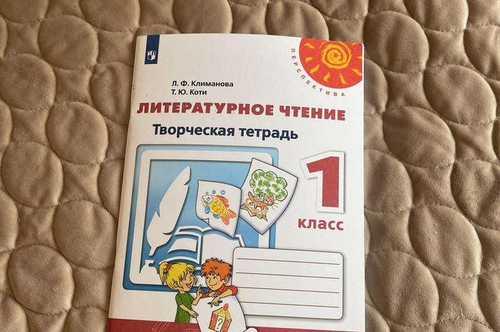 Творческая тетрадь, литер чтение 1 кл Климанова
