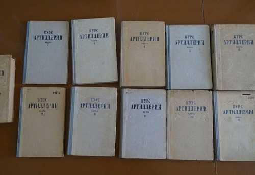 Курс артиллерии 11 книг. тома 1-10,12. 1947-1951 г
