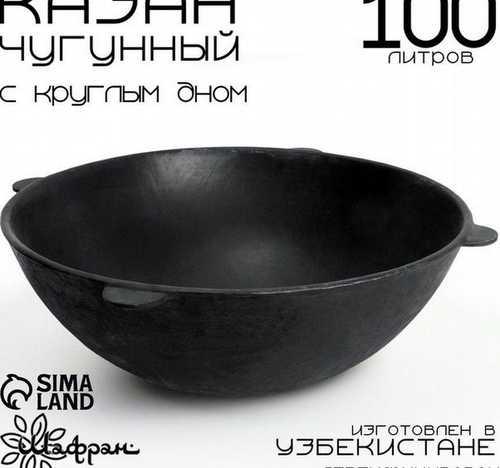 Казан чугунный, 100 л, круглое дно