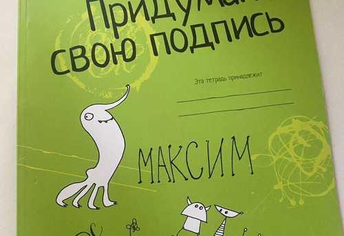 Придумай свою подпись Ника Дубровская
