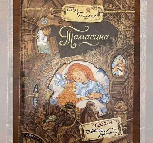 Книга: Пол Гэллико "Томасина"