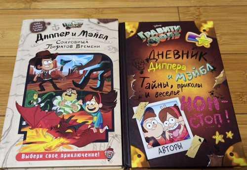 Gravity Falls Гравити Фолз книга