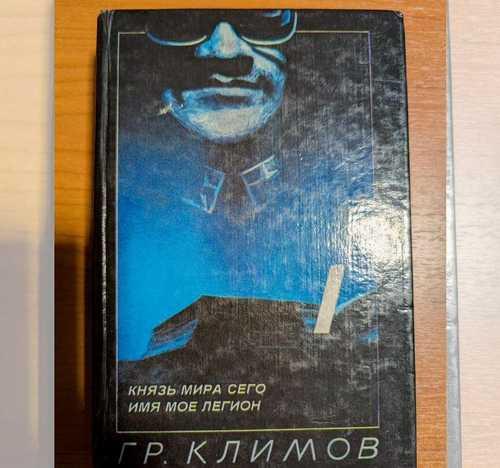 Г. Климов - "Князь мира сего. Имя моё легион"