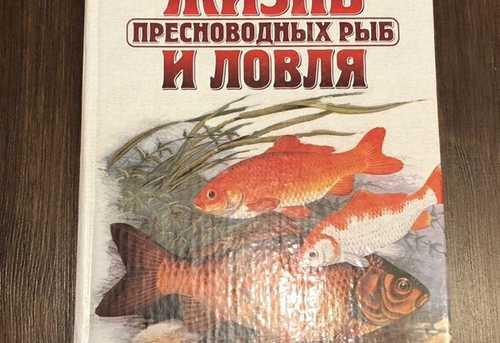 Сабанеев Л П "Жизнь и ловля пресноводных рыб"