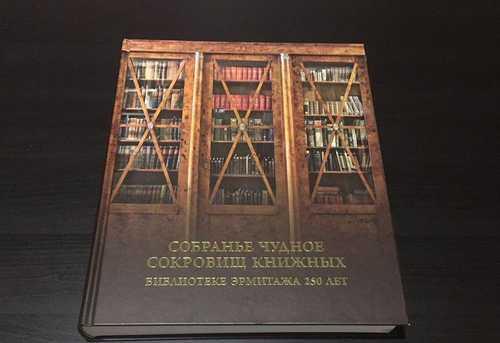 Редкие книги из Эрмитажа