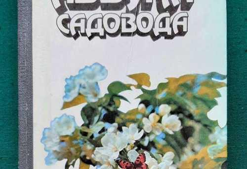 Азбука садовода. Справочная книга. 1989