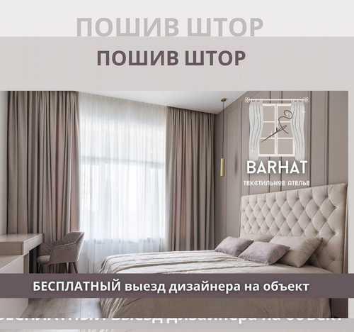 Пошив Римских Штор / Шторы на заказ