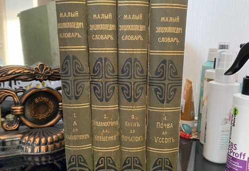 Малый энциклопед.словарь Брокгауза и Ефрона 1907г