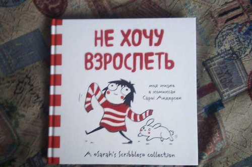 Сборник комиксов "Не хочу взрослеть"