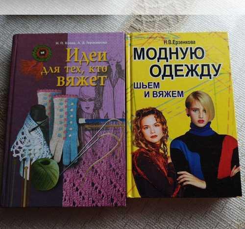 Книга шьём и вяжем