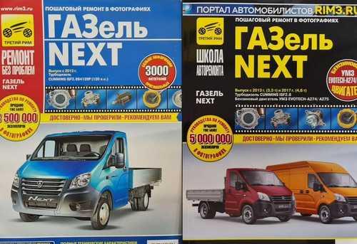 Книга ГАЗель Некст/Next с 2013/2017 г.в