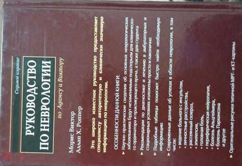 Руководство по неврологии по Адам у и Виктору