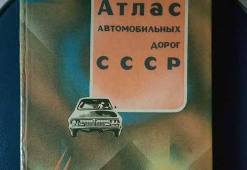 Атлас автомобильных дорог СССР 1986г
