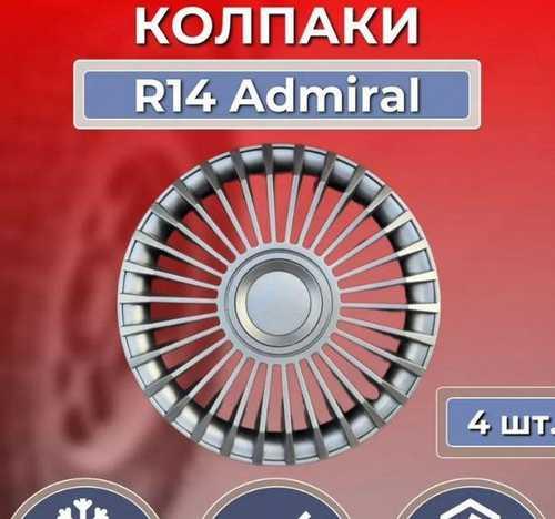 Колпаки на колеса R14 Admiral Silver