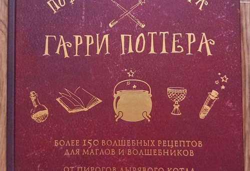 Поваренная книга Гарри Поттера" Дина Бухольц