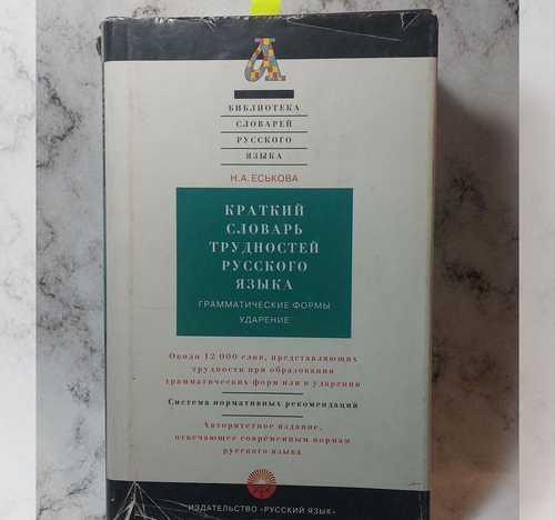 Краткий словарь трудностей русского языка