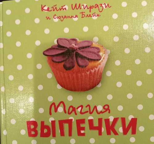 Магия выпечки, кулинарная книга, 2012