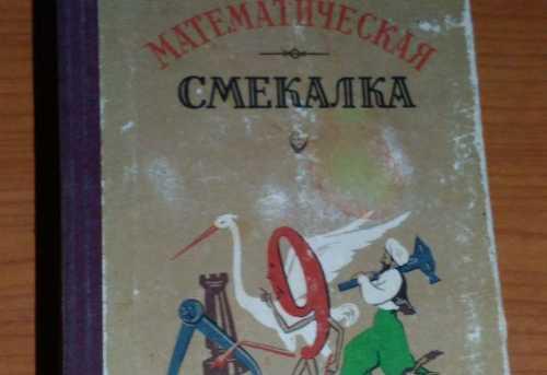 Математическая смекалка Б. А. Кордемский