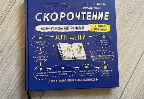 Скорочтение книга. Шамиль Ахмадуллин