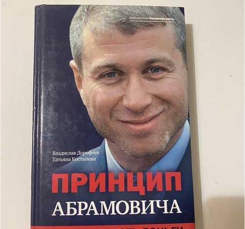 Принцип Абрамовича книга